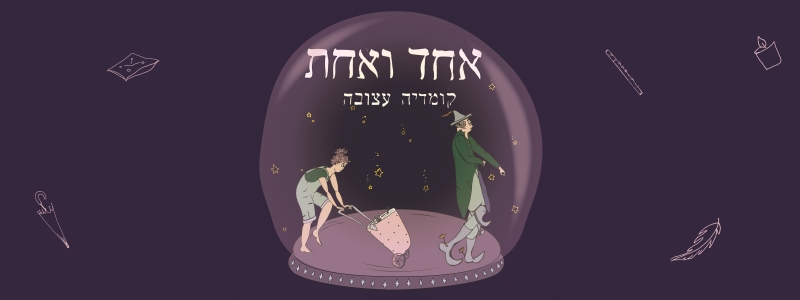 אחד ואחת - קומדיה עצובה