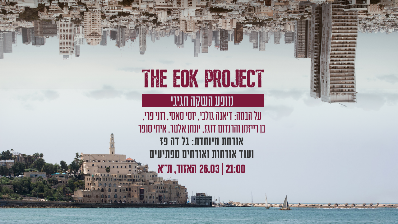 THE EOK PROJECT - מופע השקה חגיגי