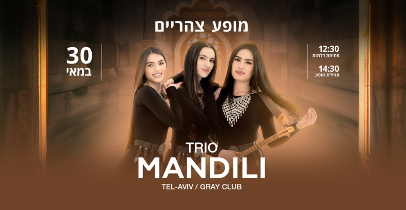 Trio Mandili - גאורגיה שרה מהלב