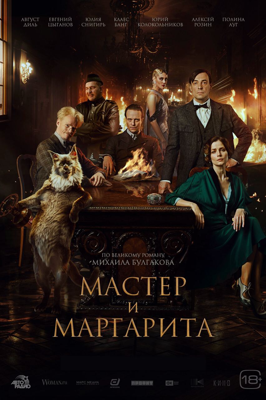Мастер и Маргарита. Сбор гостей 18:00, начало сеанса 19:00
