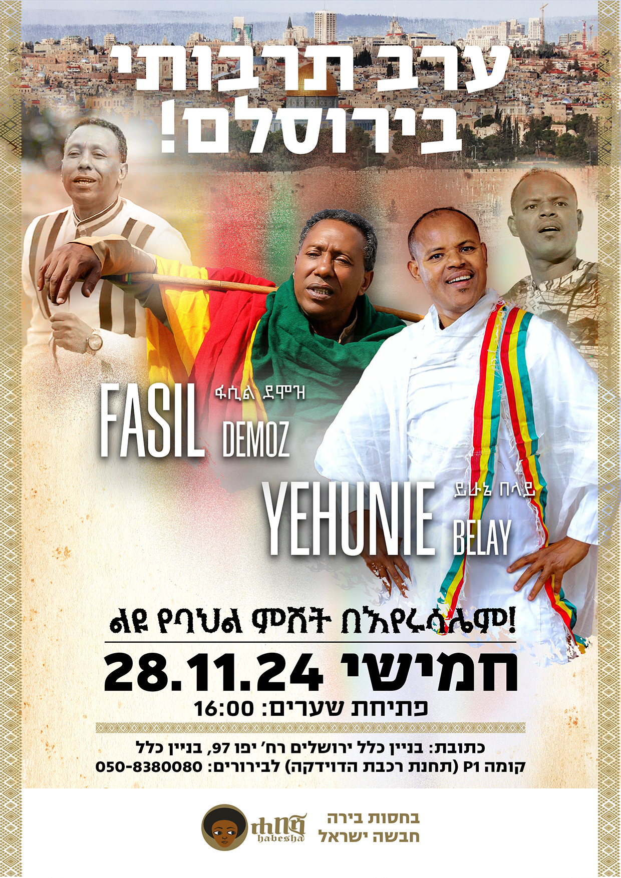 יהונה בלאי ופסיל דמוז | 28.11.24 | FASIL DEMOZ & YIHUNIE BELAY