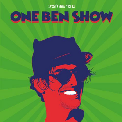 בן פרי - ONE BEN SHOW