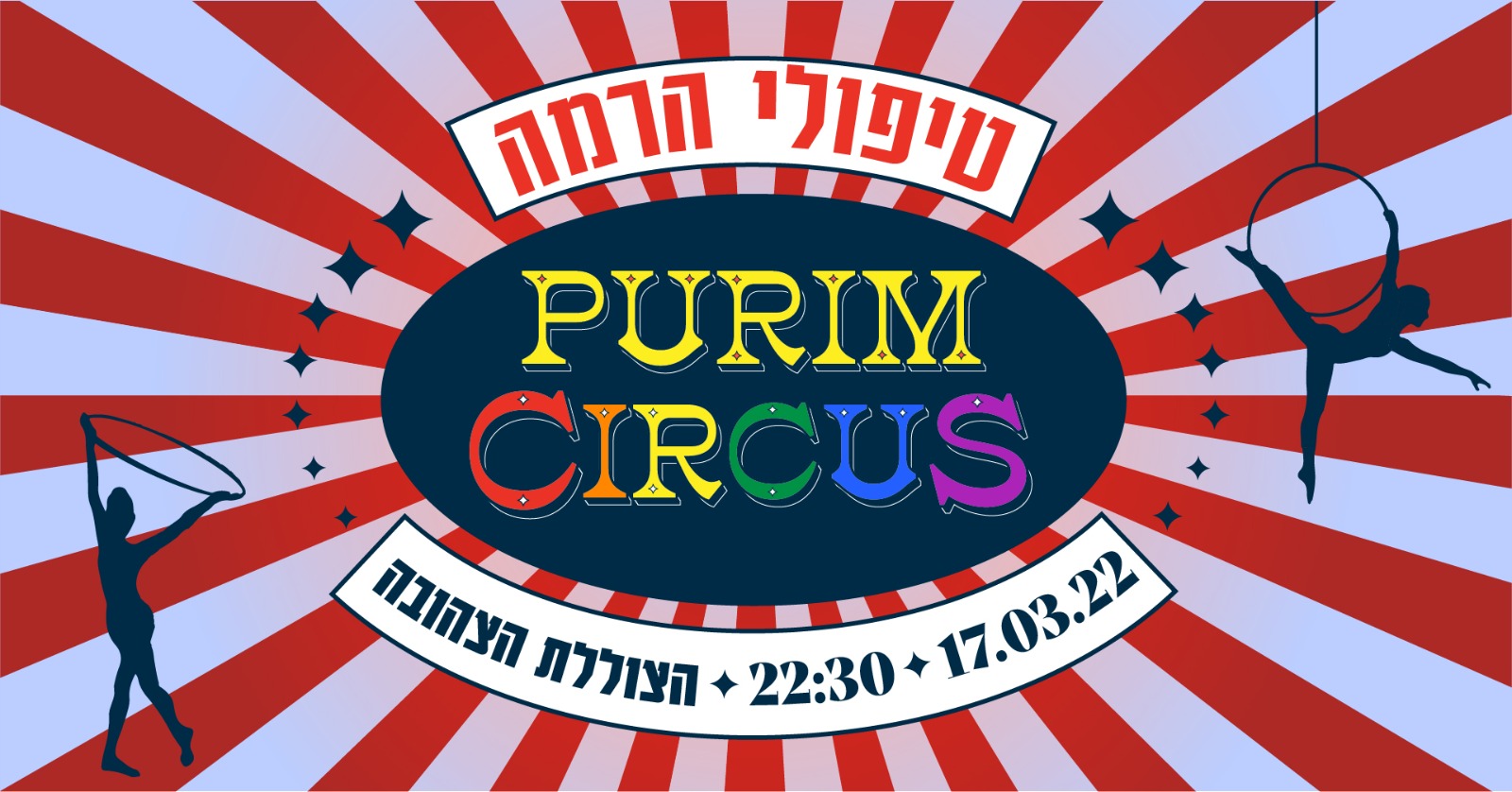 טיפולי הרמה - Purim Circus