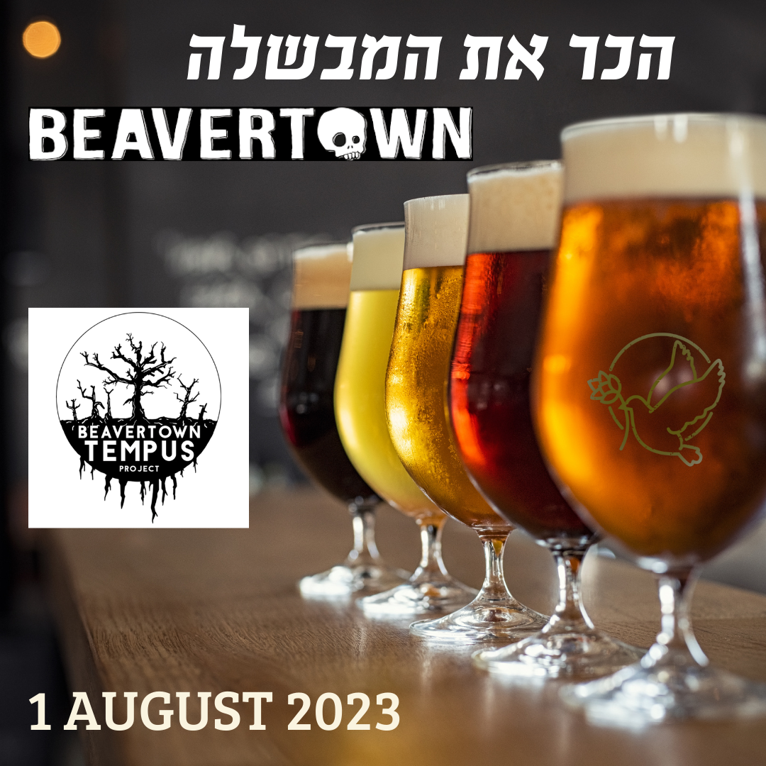 הכר את המבשלה - Beavertown