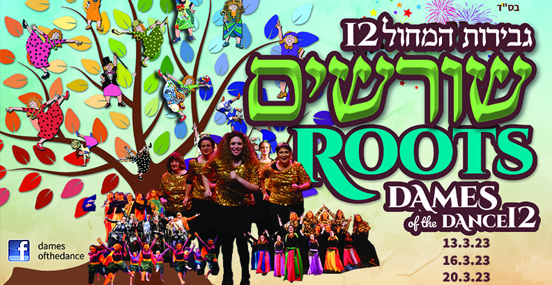 גבירות המחול 12 Dames of the Dance
