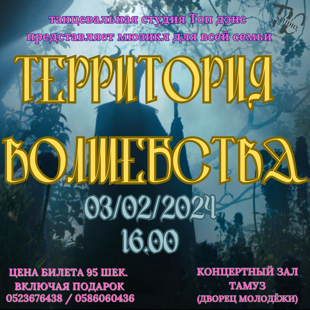 Территория волшебства