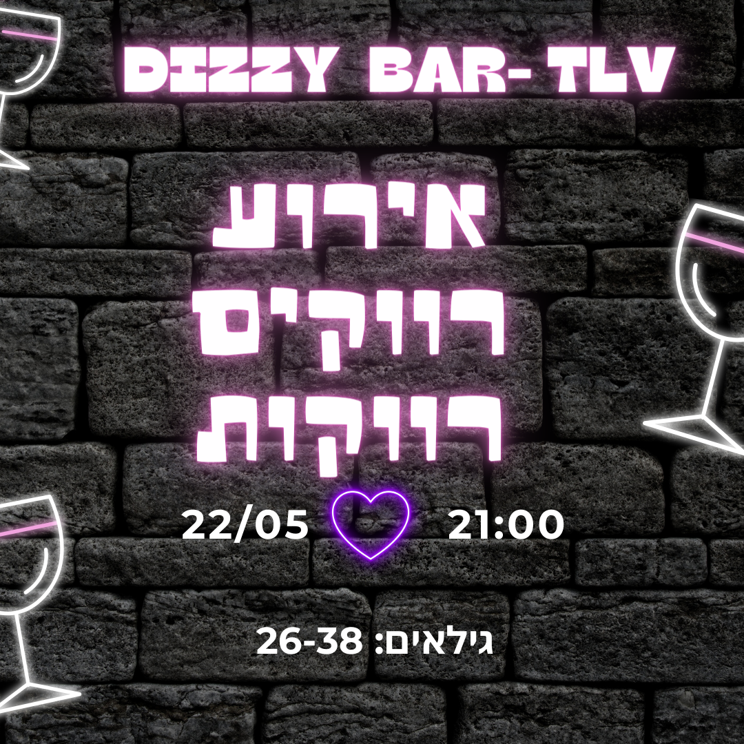 מסיבת רווקים רווקות DIZZY BAR